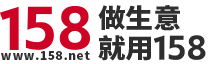 做生意就用158